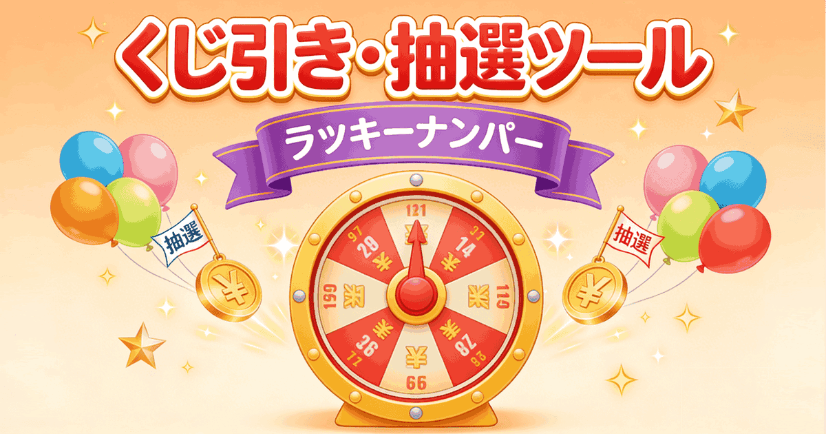 くじ引き・抽選ツール - 無料でランダム抽選・ルーレット